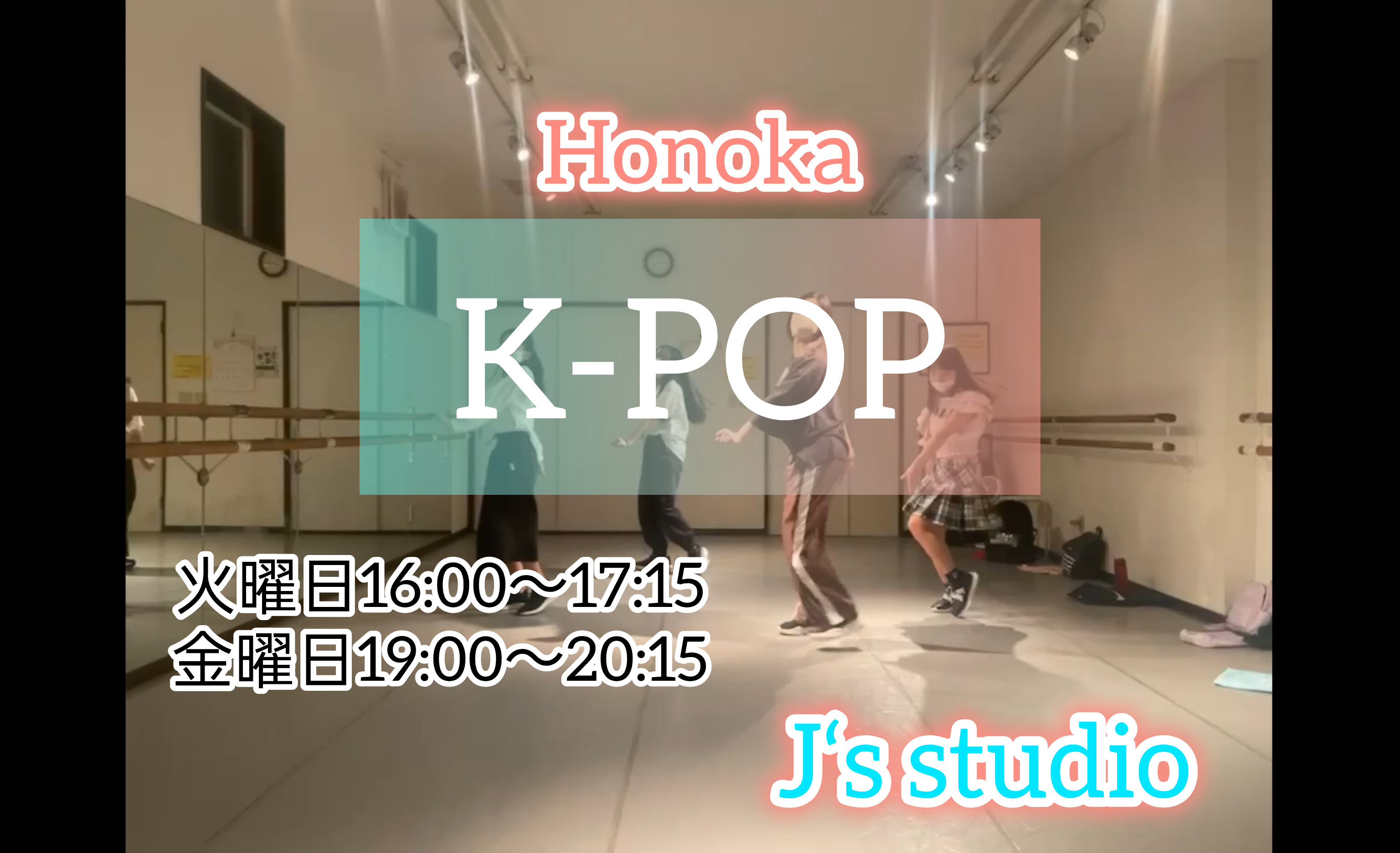 火曜日K-POPクラス追加しました！ | J's Dance Studio